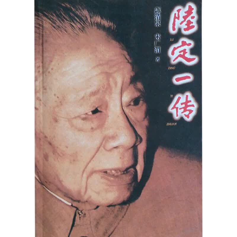 陆定一传【特惠】