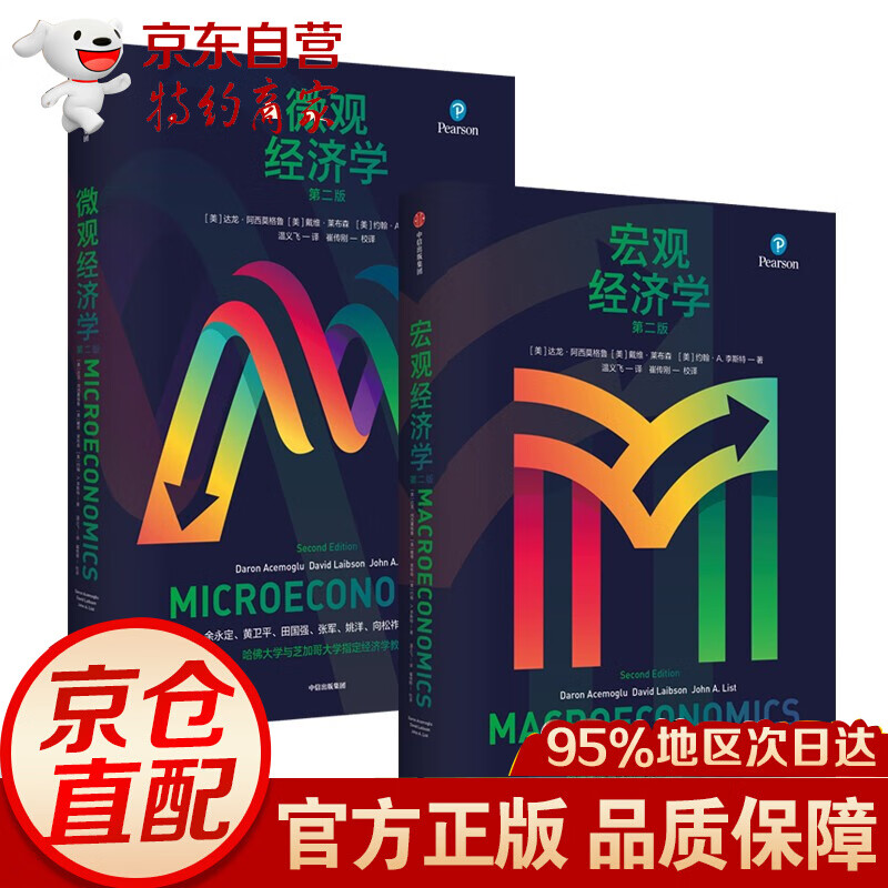 +宏观经济学（套装2册） 微观经济学+宏观经济学