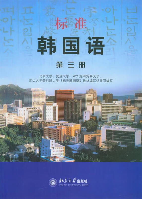 标准韩国语3
