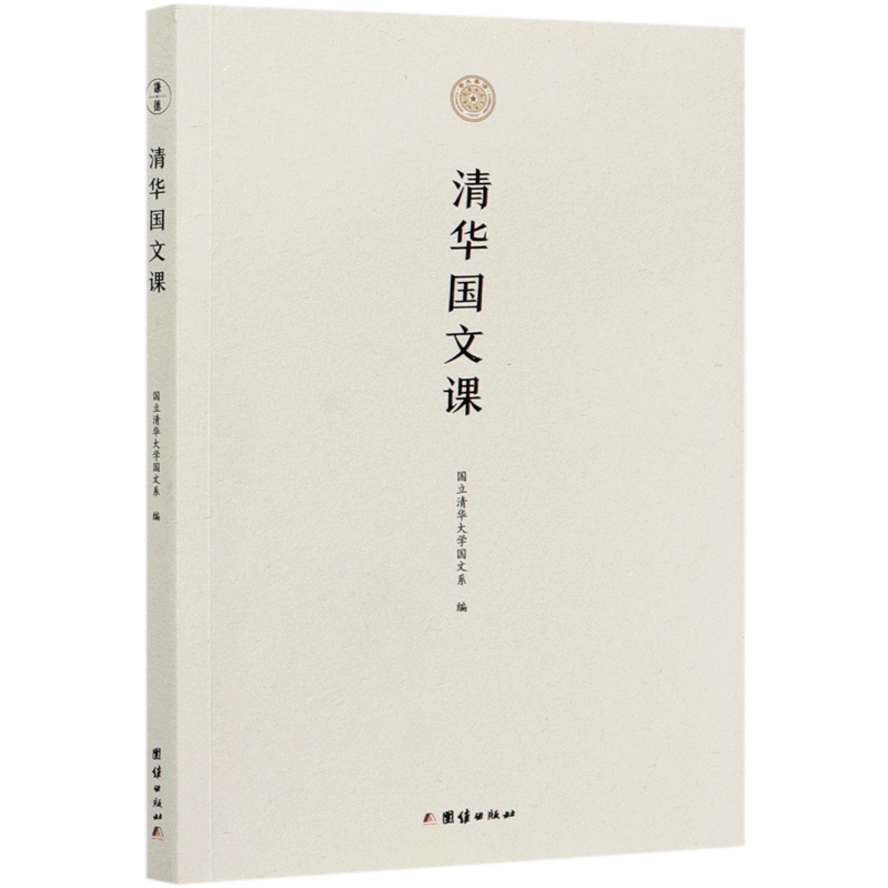 清华国文课