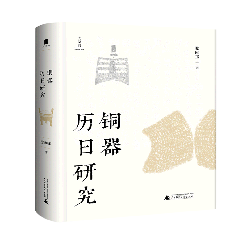 铜器历日研究