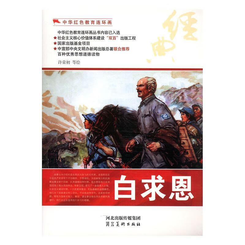 白求恩许荣初等绘河北社9787531049715 艺术书籍