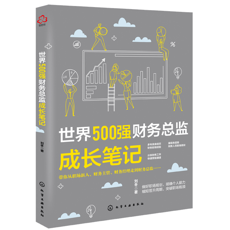 世界500强财务总监成长笔记图书籍 预售