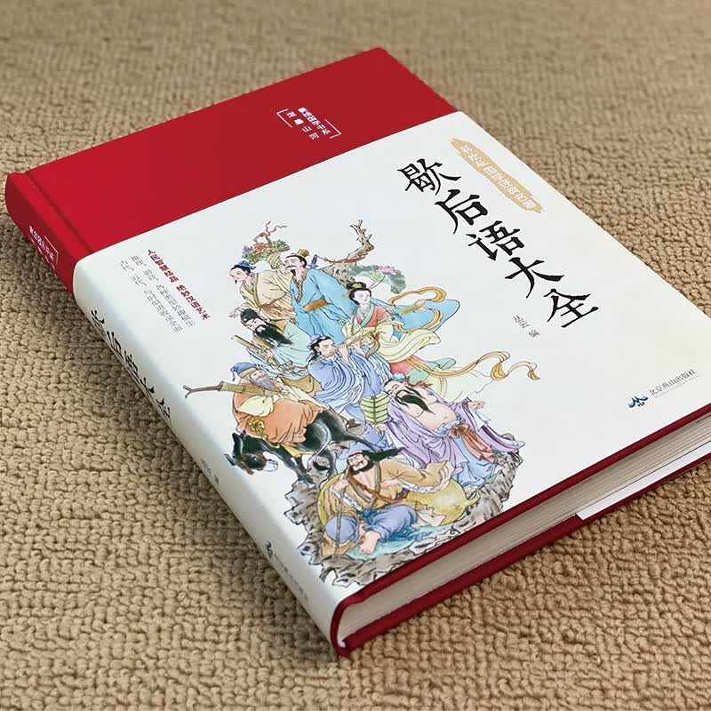39元3本】歇后语大全 布面精装彩绘版文学汉语工具书歇后语书语文基础知识俗语大全