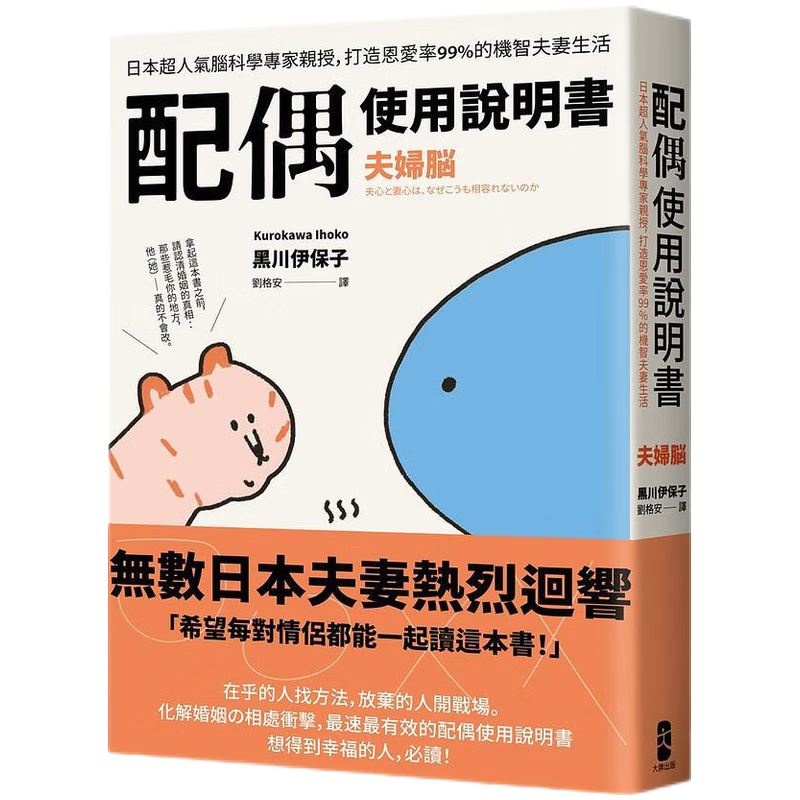 现货原版进口配偶使用说明书：日本超人气脑科学专家亲授，打造恩爱率99%的机智夫妻生活【夫妇脑】大牌出版9786267191811