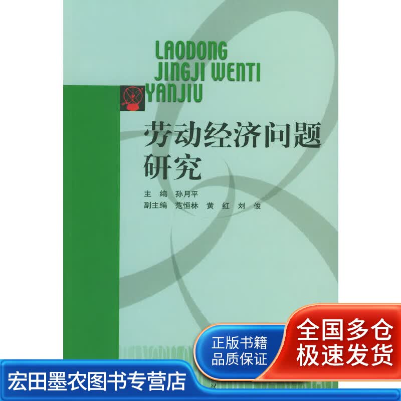 劳动经济问题研究【好书】