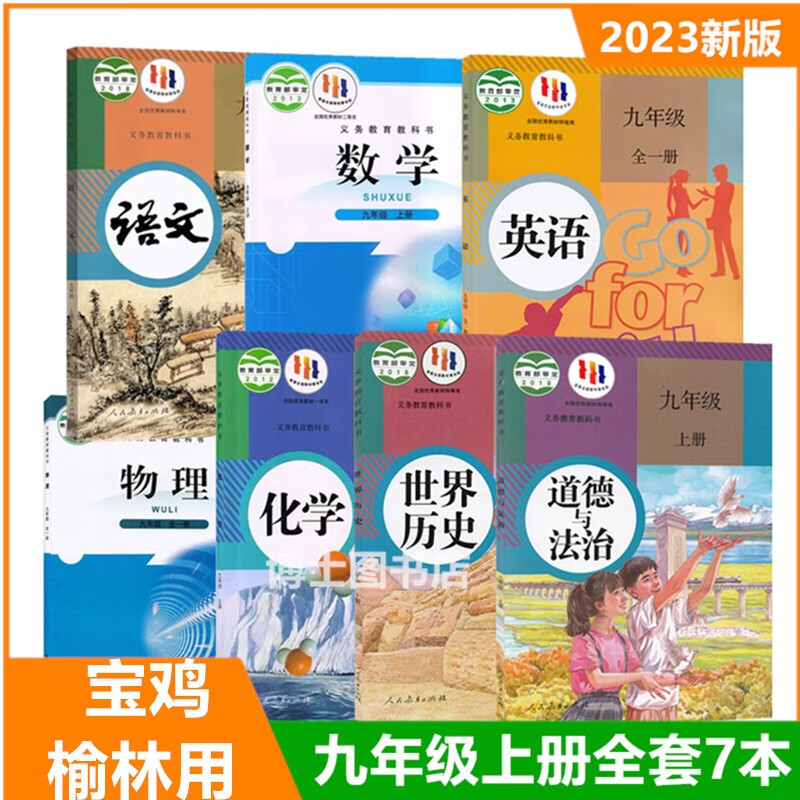 【陕西宝鸡榆林专用】2023人教版9九年级上册语文英语历史政治化学+北师大数学物理全套7本教科书9上宝鸡榆林课本教材