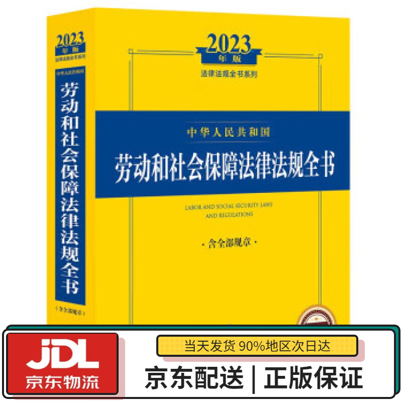 【全新送货上门】2023年中华人民共和国劳动和社会保障法律法规全书：含全部规章 法律出版社法规中心 法律出版社
