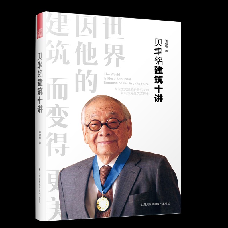 贝聿铭建筑十讲 建筑设计作品案例大全 艺术设计专业教材建筑 创意设计教程 建筑师手册书籍