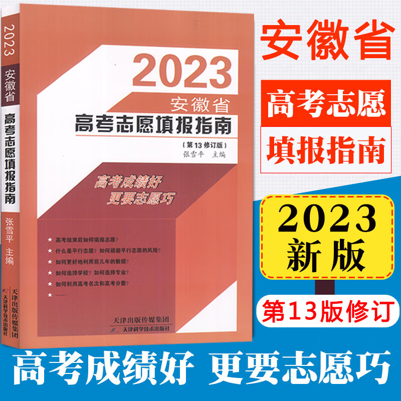 2023版 安徽省高考志愿填报指南 高校报考录取规则 第13次修订 安徽省考生专用 高考志愿填报指南