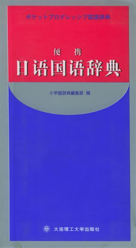 便携日语国语辞典【好书，下单速发】