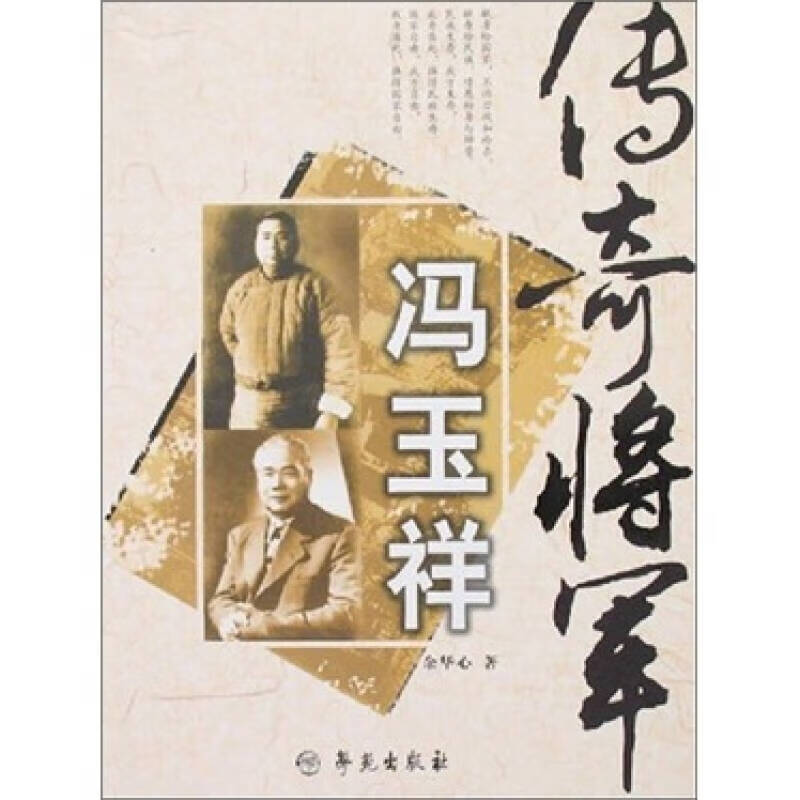 传奇将军冯玉祥【好书】