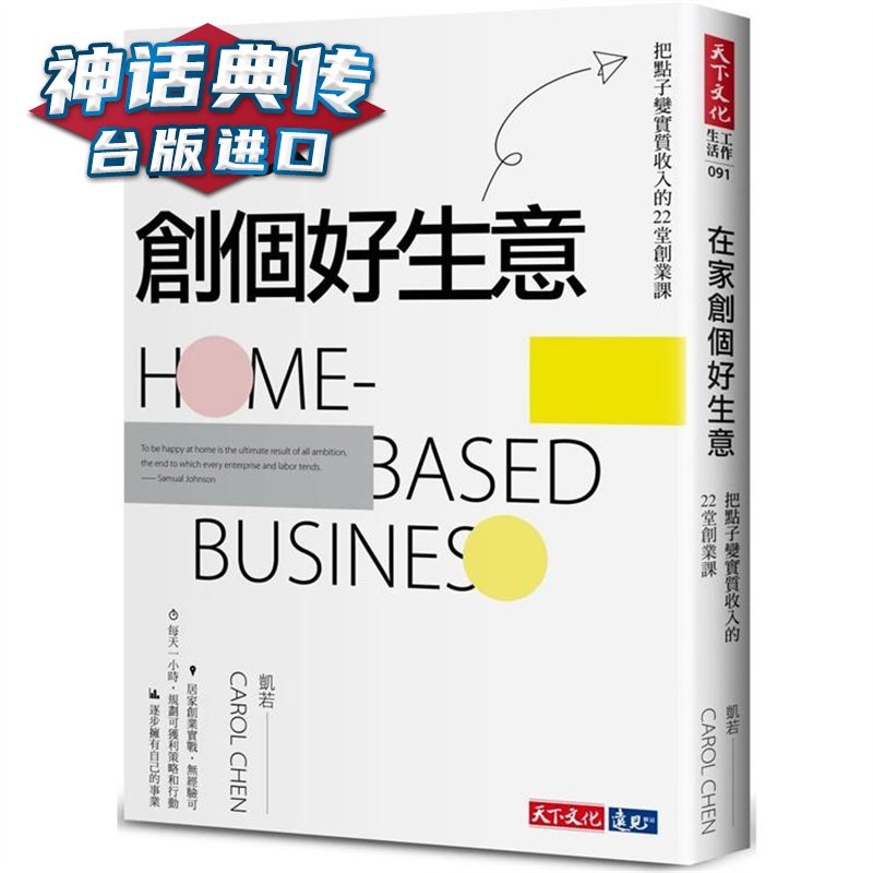 在家创个好生意 天下文化 凯若 台版图书【神话典传】