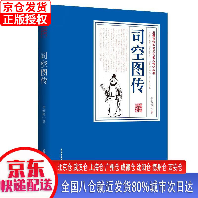 【现货】司空图传 李云峰 北岳文艺出版社