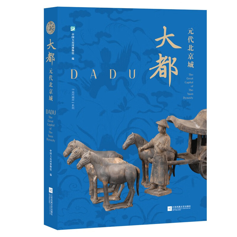 大都：元代北京城