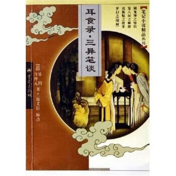 耳食录三异笔谈 乐钧,许仲元 著 重庆出版社