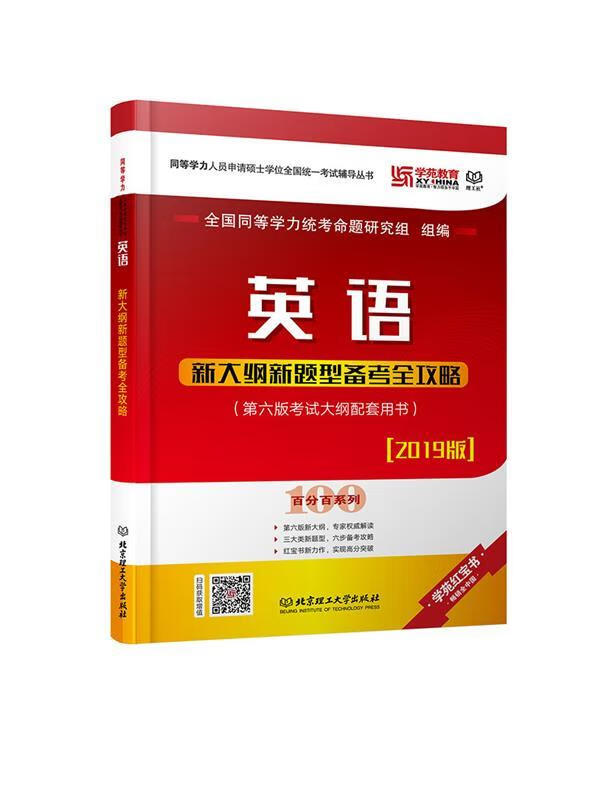 2020 英语新大纲新题型备考全攻略 全国同等学力统考命题研究组 北京理工大学出版社
