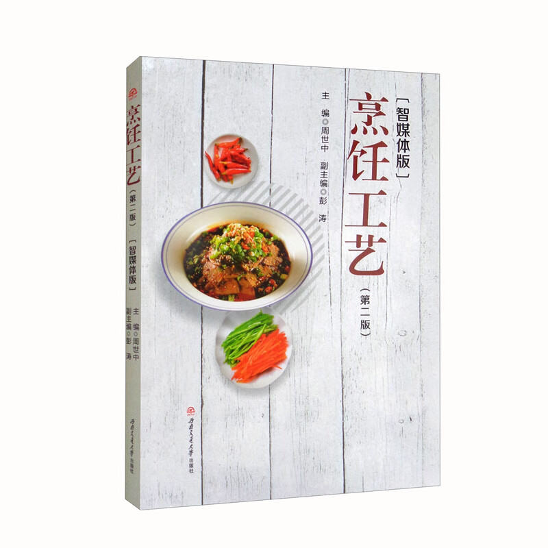 烹饪工艺（第2版）（智媒体版）