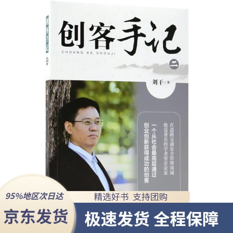 【 京东配送 支持团购】创客手记刘干著作家出版社