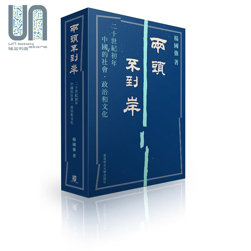 作者亲签版 两头不到岸 二十世纪初年中国的社会 政治和文化 港台原版 杨国强 中文大学出版