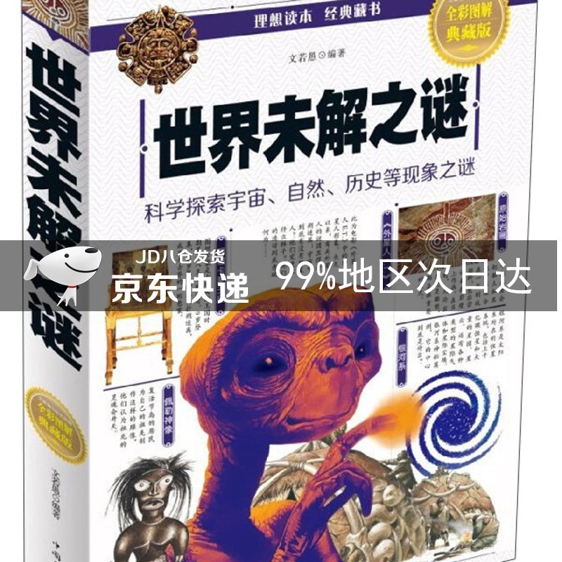 世界未解之谜（全彩图解典藏版）