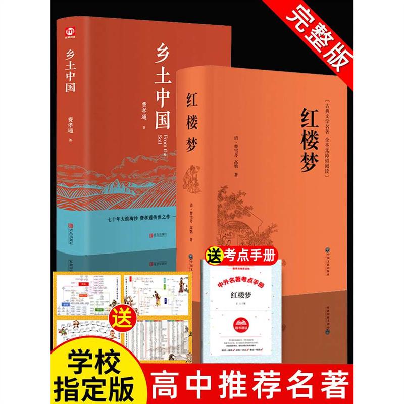 精装乡土中国高中阅读费孝通整本书阅读原著原版文学名著高一高中课外阅读书籍红楼梦人民文学教育课外青岛出