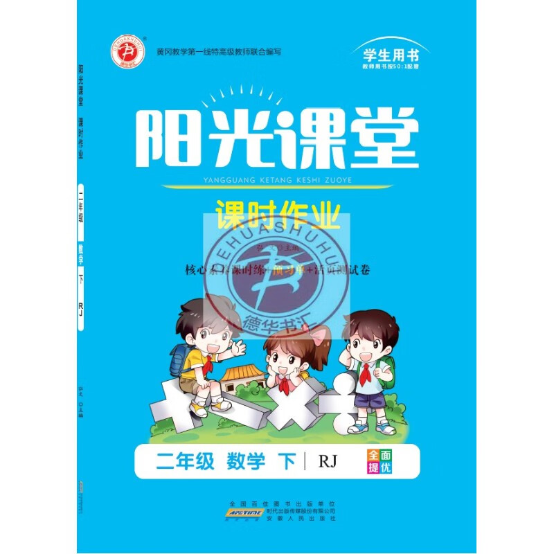 下册阳光课堂二年级数学人教RJ随书赠送单元测试卷+预习单