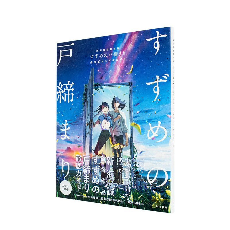 新海诚导演作品 铃芽之旅 官方设定集 日文原版 善本图书