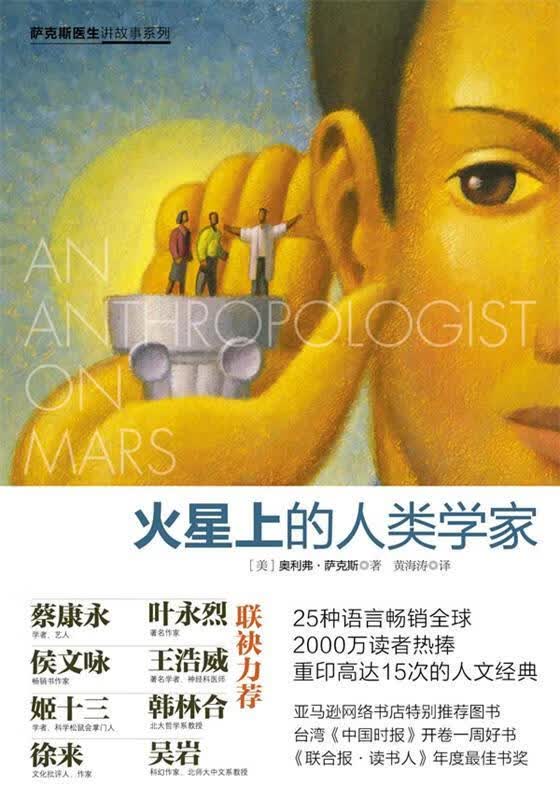 火星上的人类学家 (美)萨克斯
