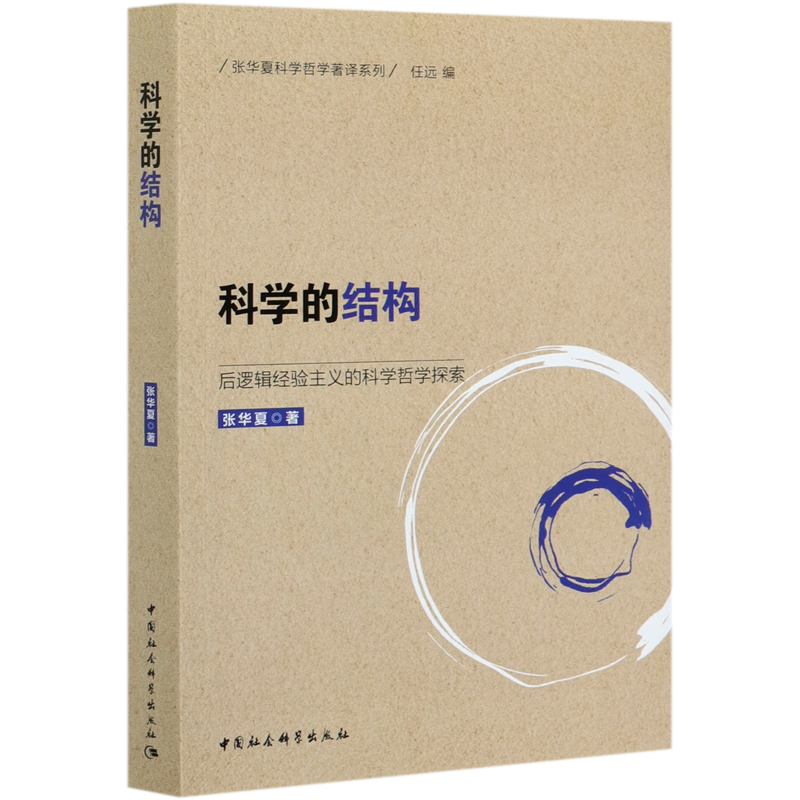 科学的结构(后逻辑经验主义的科学哲学探索)/张华夏科学哲学著译
