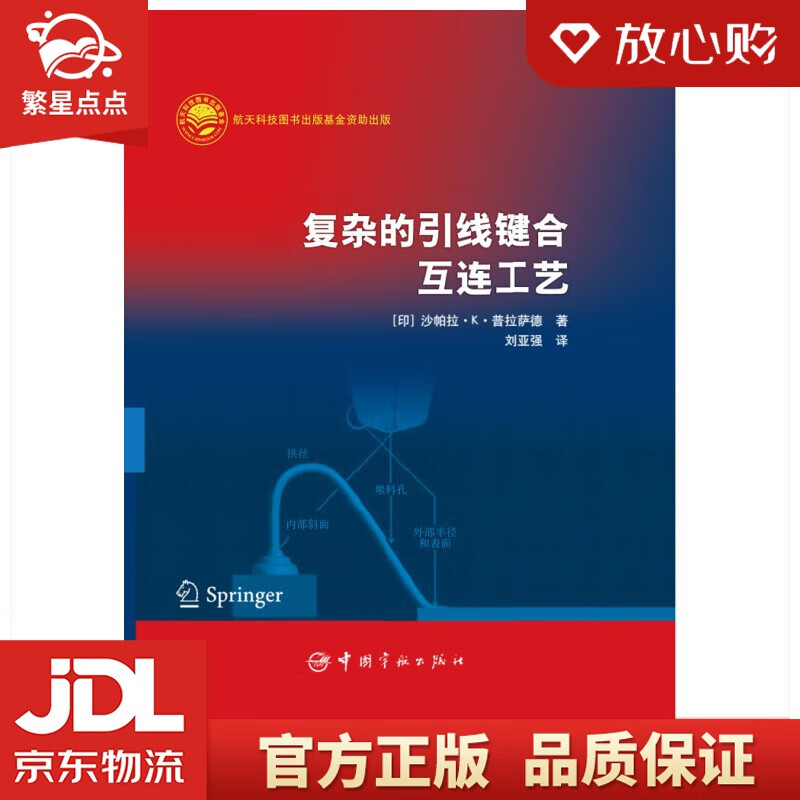 复杂的引线键合互连工艺 沙帕拉Ｋ普拉萨德 著 中国宇航出版社