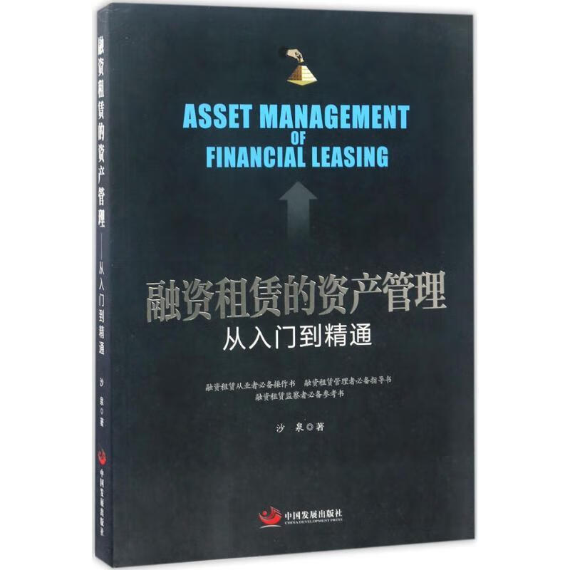 融资租赁的资产管理 从入门到精通 沙泉 著 中国发展出版社