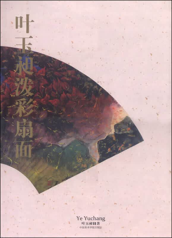 叶玉昶泼彩扇面【特惠】