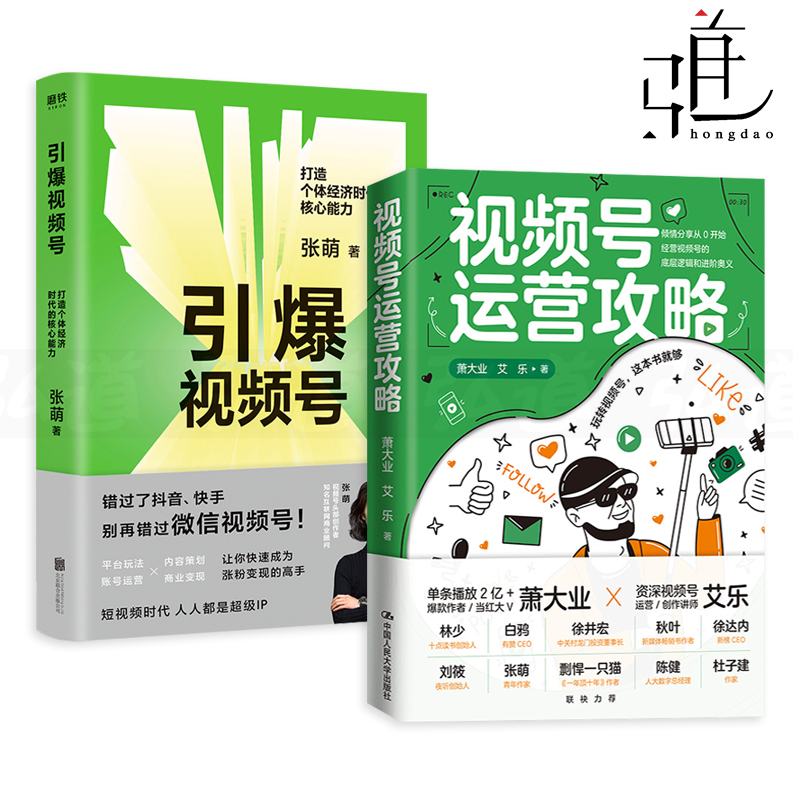 2册 视频号运营攻略 萧大业+引爆视频号 张萌 玩转视频号制造法则 快速变现 手机拍摄方法 零基础小白 运营书籍 策划