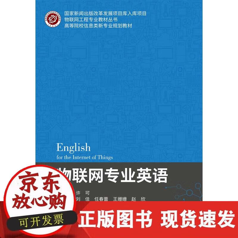 【直发】物联网专业英语