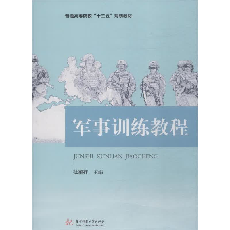军事训练教程 杜望祥