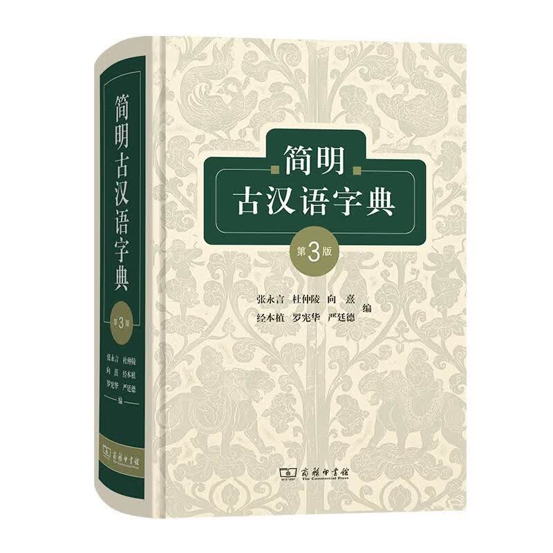 简明古汉语字典(第3版)