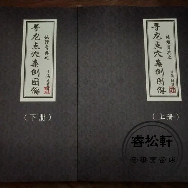 陈益峰 地理宝典之寻龙点穴案例图解(上下册)2本 彩色精