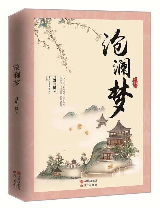 沧澜梦