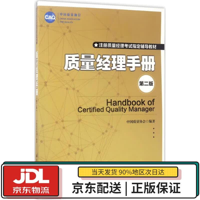 【全新送货上门】质量经理手册（第二版） 中国质量协会 著 中国人民大学出版社 9787300242590