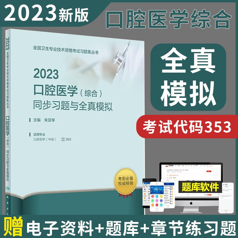 现货速发人卫版2023年口腔主治医师考试书教材口腔医学综合中级职称资格考试指导用书全套军医版模拟试卷历年真题 单本 口腔医学同步习题集与全真模拟