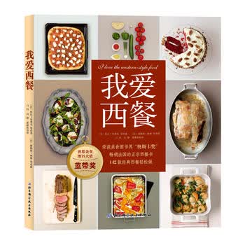 我爱西餐 【法】菲利普·吕索(法) 科达·布莱克等著 北京科学技*出版社湖北籍