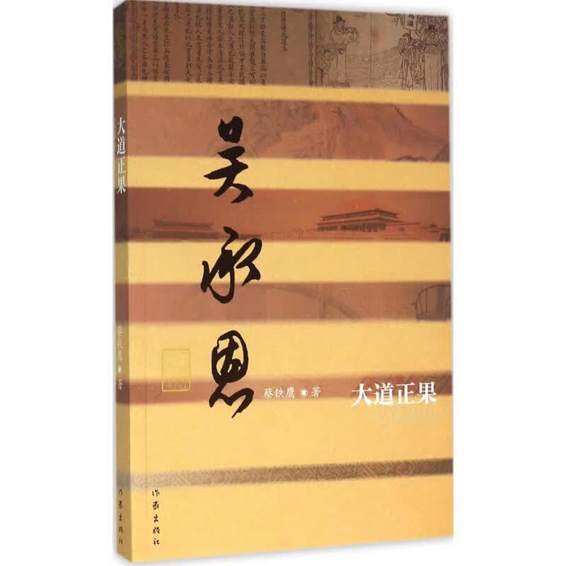 大道正果——吴承恩传（平）
