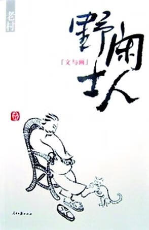 闲人野士 文与画【精选】