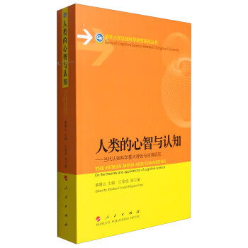 人类的心智与认知-当代认知科学重大理论与应用研究
