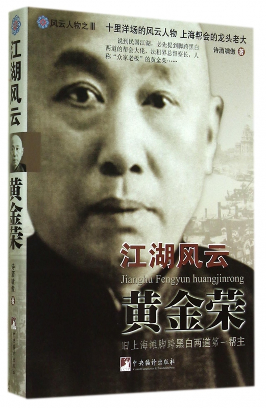 江湖风云黄金荣/风云人物