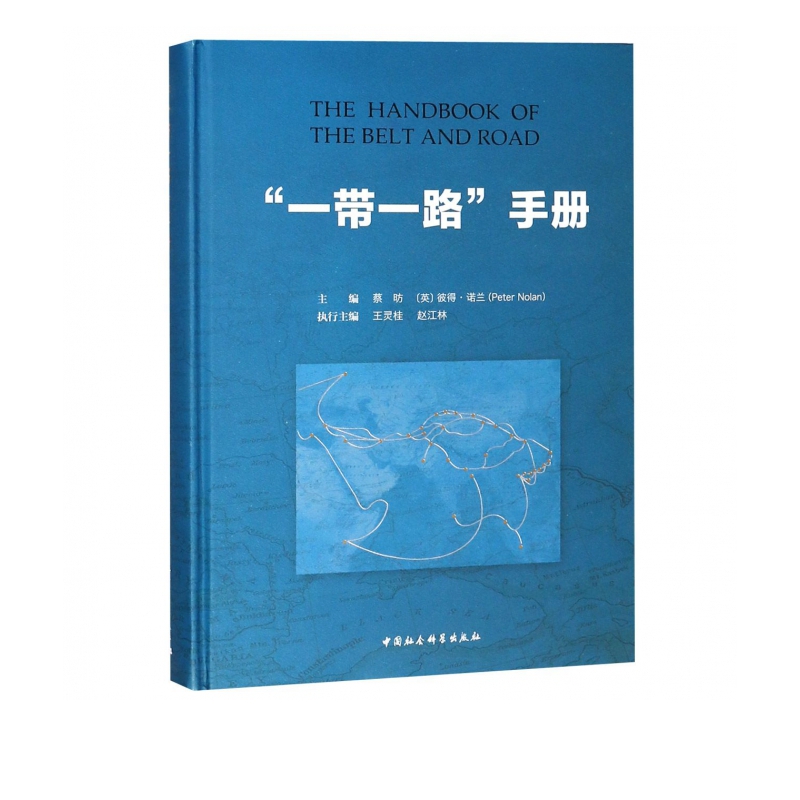 一带一路手册