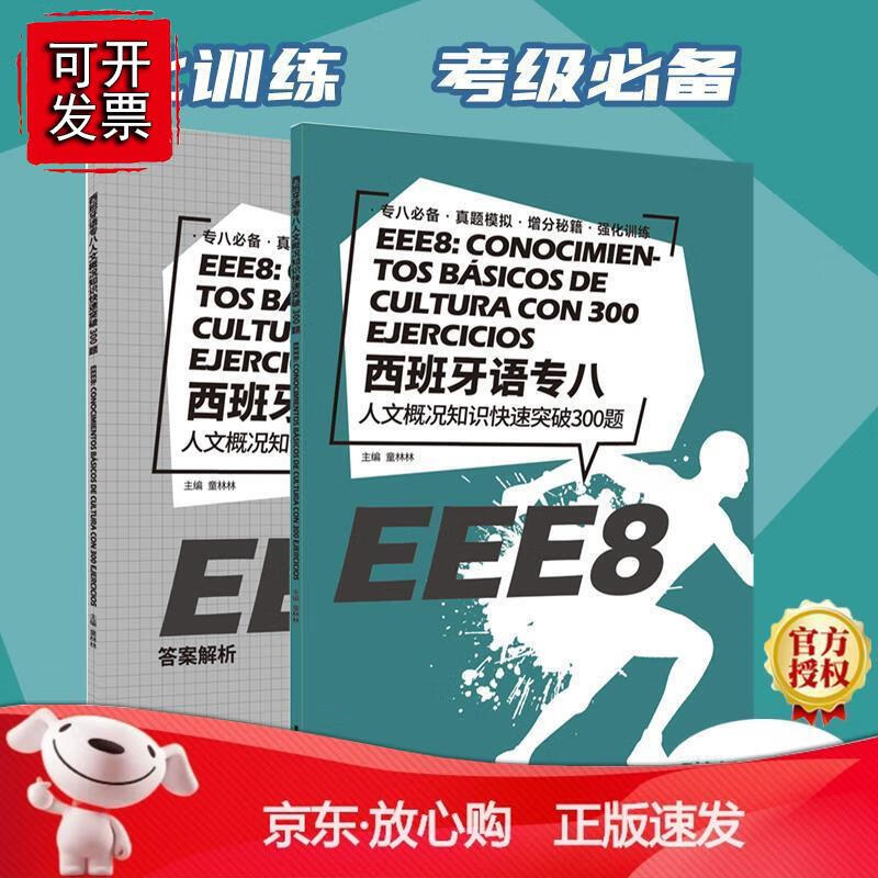 西班牙语专八人文概况知识快速突破300题
