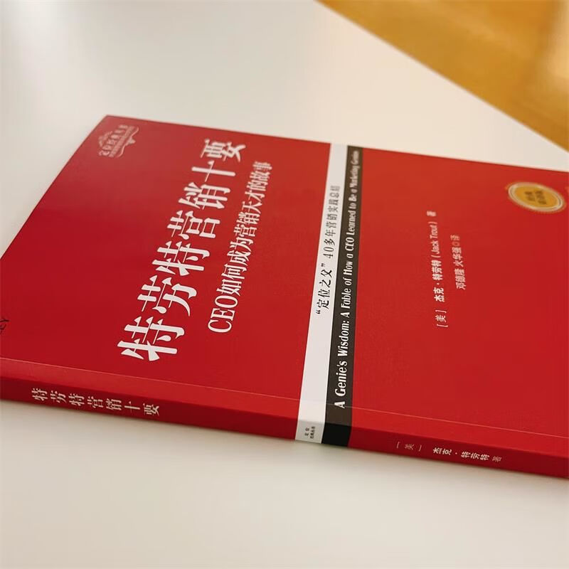 特劳特营销十要 经典重译版 图书