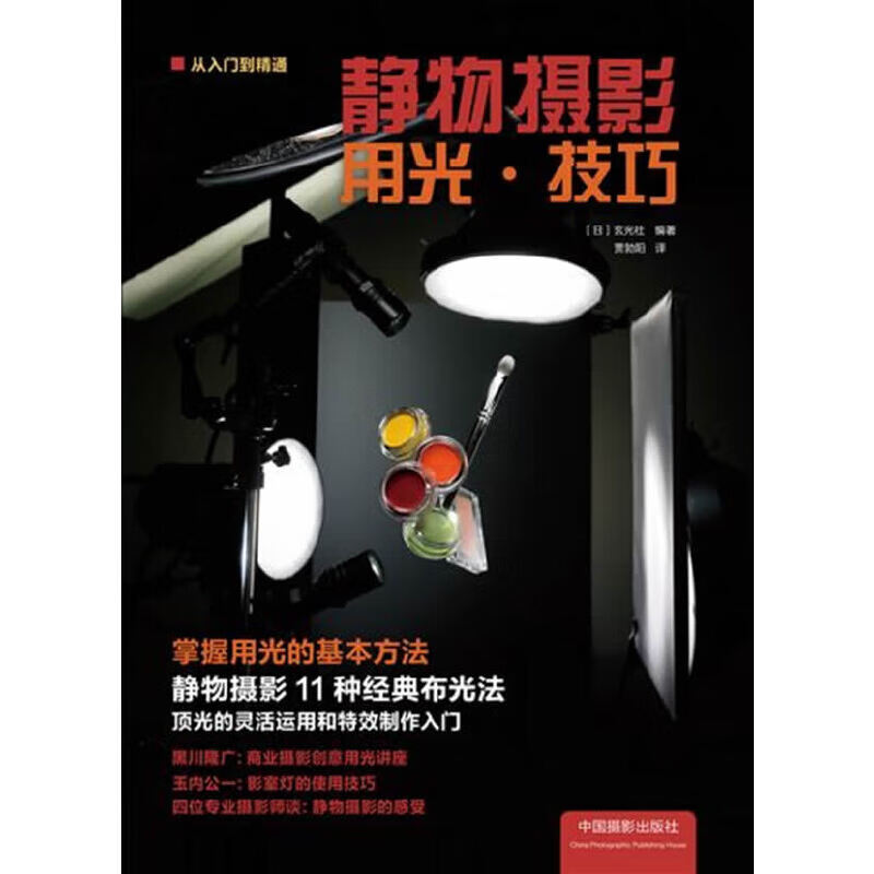 当当静物摄影用光.技巧